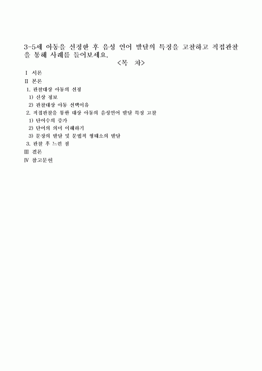3-5세 아동을 선정한 후 음성 언어발달의 특징을 고찰하고 직접관찰을 통해 사례 - 관찰대상 아동의 선정, 음성언어 발달 특징 고찰