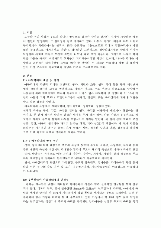 아동학대의 원인이란 주로 어떠한 것인지 설명해 보시오