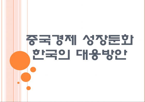 [중국경제] 중국경제 성장 둔화에 따른 한국의 대응방안.PPT자료