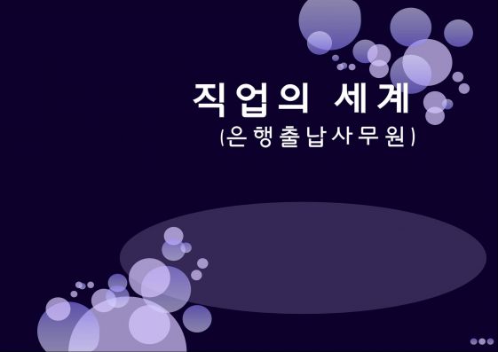직업의 세계 (은행출납사무원).ppt