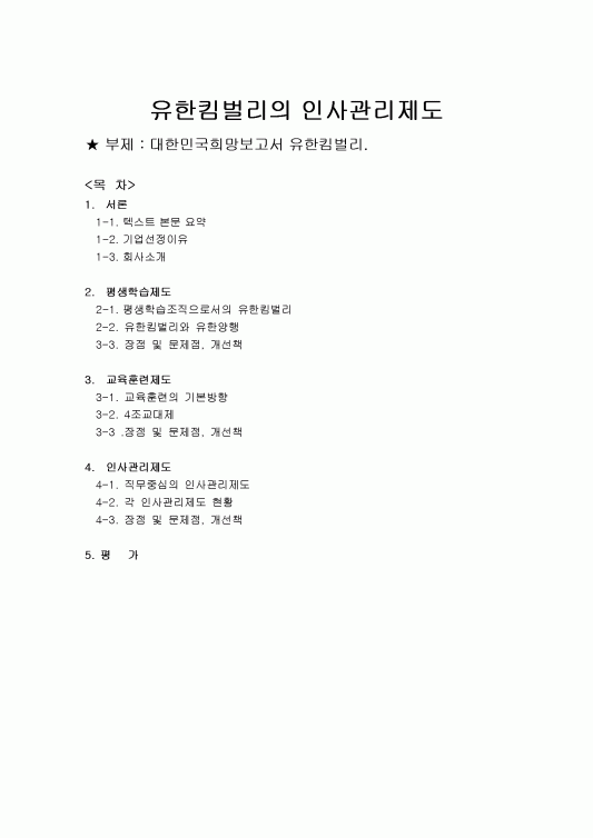 [경영] 유한킴벌리 인사관리제도 - 대한민국희망보고서 유한킴벌리