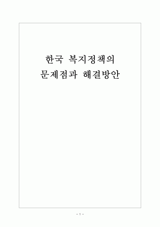 [사회복지] 한국 복지정책의 문제점과 해결방안 보고서