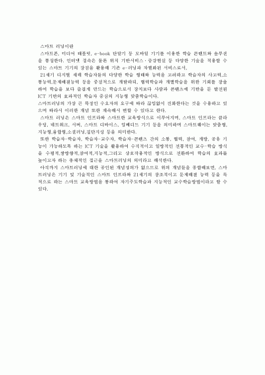 스마트 러닝이란 - 스마트러닝의 구현 조건, 이러닝 서비스의 스마트화, 스마트러닝의 등장배경.