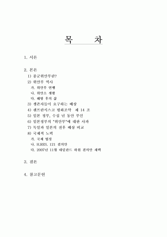 종군위안부 보고서