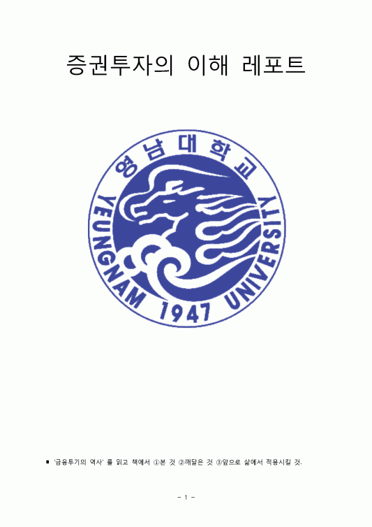 [증권투자의 이해 독후감] 금융투기의 역사