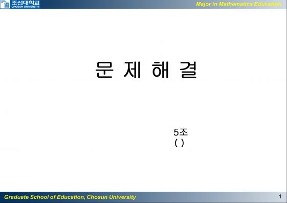 수학교육 문제해결 PPT자료