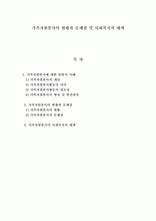 [평가]가족자원봉사의 현황과 문제점 및 사회복지적 대책