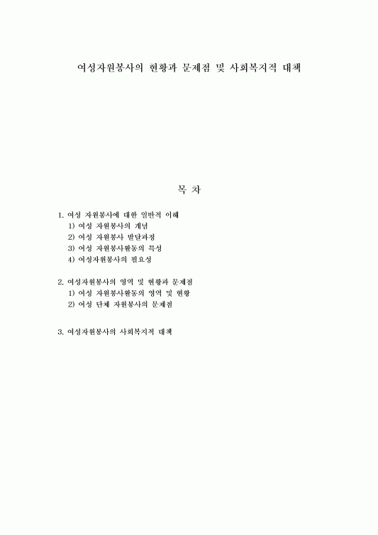 [평가]여성자원봉사의 현황과 문제점 및 사회복지적 대책