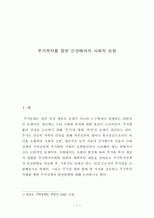 주거복지를 향한 인권배려의 사회적 요청