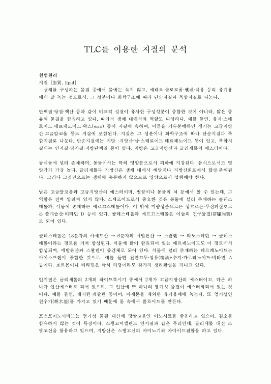 TLC를 이용한 지질의 분석250
