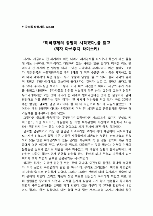 미국경제의 종말이 시작됐다 독후감