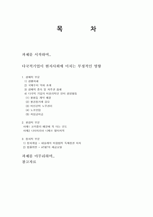 다국적 기업론 중간레포트