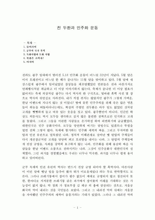 전두환 레포트 자료