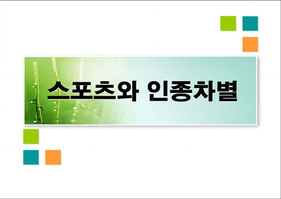 현대사회와 스포츠 PPT자료