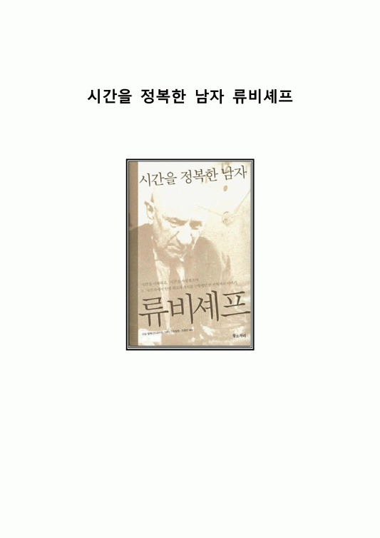 [독후감, 감상문, 후기, 서평] 시간을 정복한 남자 류비셰프 _ 다닐 알렉산드로비치 그라닌(Daniil Alexandrovich Granin) 저