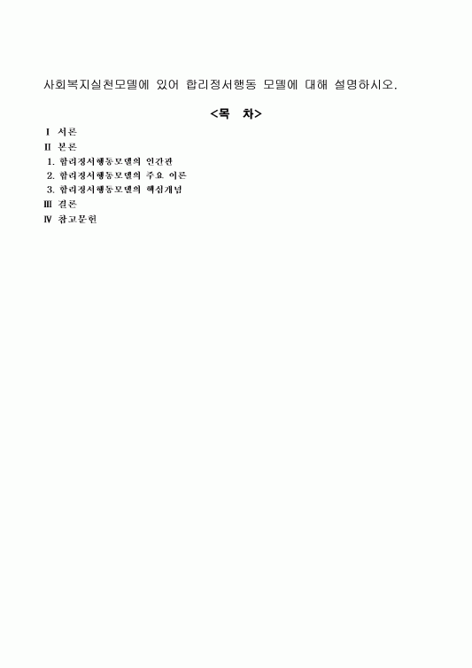 사회복지실천모델에 있어 합리정서행동 모델에 대해 설명