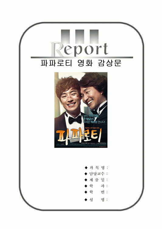[올해최신 ] 파파로티 영화감상문[파파로티감상문][파파로티 영화감상문][파파로티 영화감상][파파로티][영화 파파로티][김호중실화영화 파파로티]