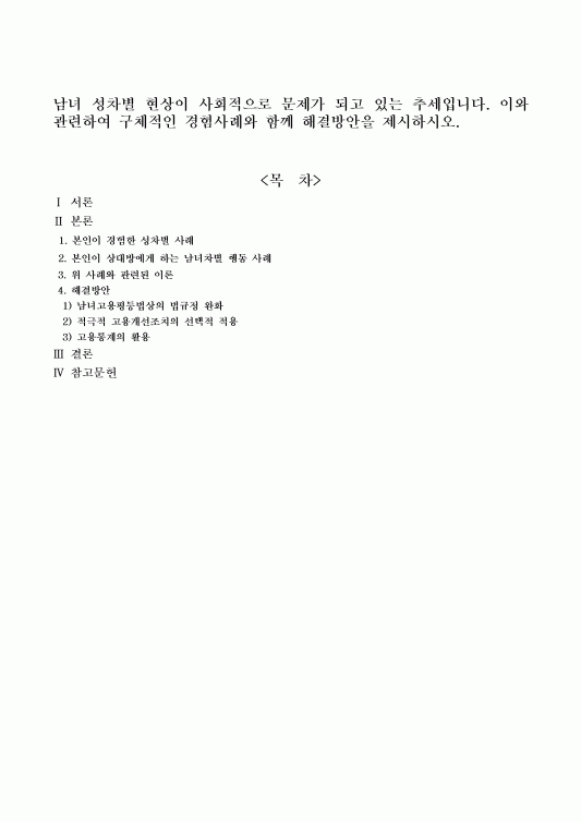 남녀 성차별 현상이 사회적으로 문제가 되고 있는 추세입니다. 이와 관련하여 구체적인 경험사례와 함께 해결방안을 제시.