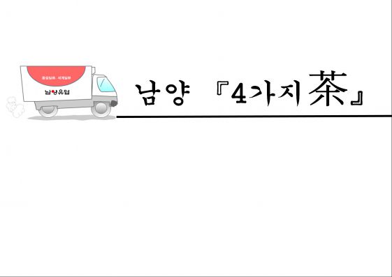 남양 『4가지茶』 (시장분석 및 3C 분석, SWOT분석, STP 전략, 4P 전략, 한계점).PPT자료