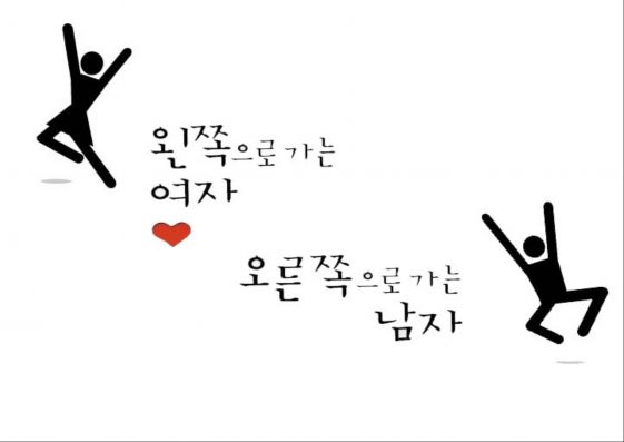 남녀차이,애정문제,성문제,연애,이별,권태기 - 왼쪽으로 가는 여자 오른쪽으로 가는 남자.ppt