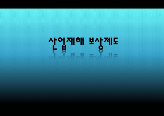 산업재해보상제도,산재,마케팅,브랜드,브랜드마케팅,기업,서비스마케팅,글로벌,경영,시장,사례,