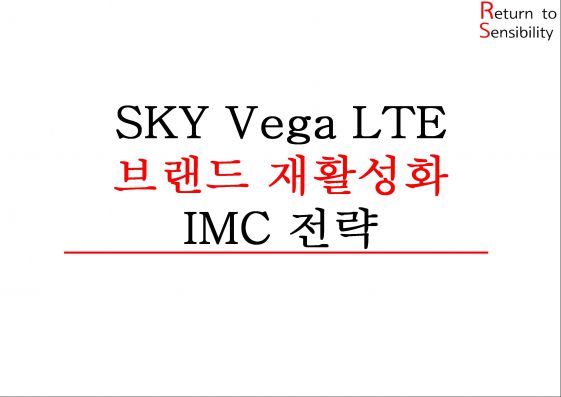스카이스마트폰,IMC전략,LTE,마케팅,브랜드,브랜드마케팅,기업,서비스마케팅,글로벌,경영,시장,사례,swot,stp,4p