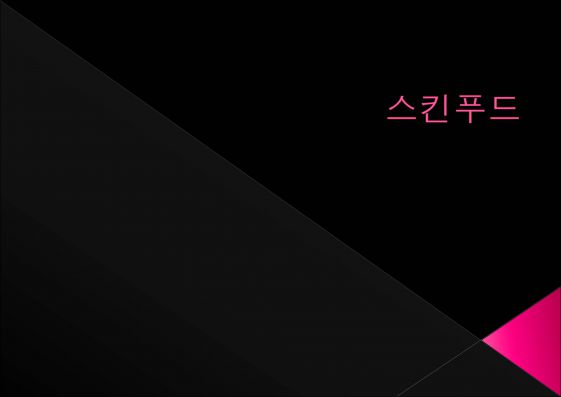 스킨푸드,마케팅,브랜드,브랜드마케팅,기업,서비스마케팅,글로벌,경영,시장,사례,swot,stp,4p