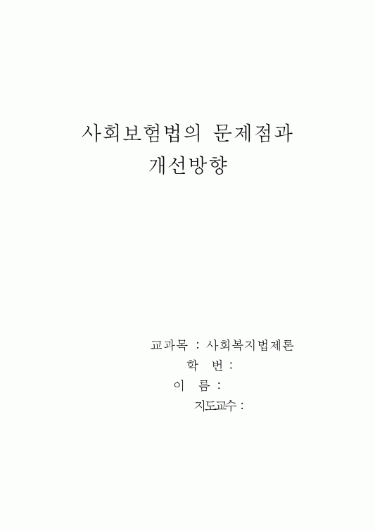 사회 보험법의 문제점과 개선방향