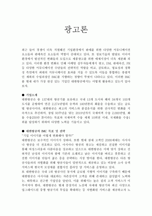 광고론 imc 대한항공