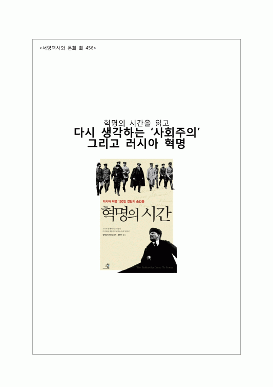 혁명의 시간 서평
