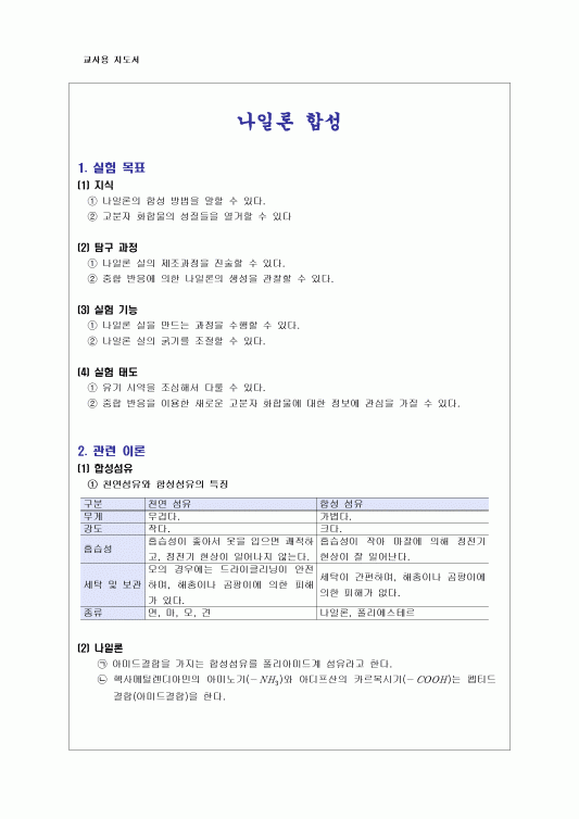 나일론 실험 보고서(교사용)