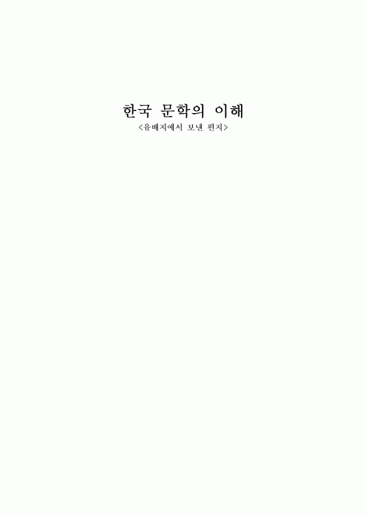 유배지에서 보낸 편지 완성본