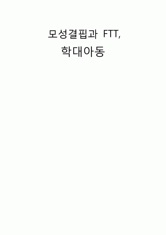 아동학대보고서_모성결핍과 FTT,학대아동