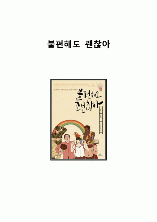 불편해도 괜찮아, 독후감, 감상문, 후기, 서평, 요약