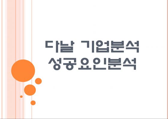 [다날기업분석]다날의 성공요인분석 PPT자료