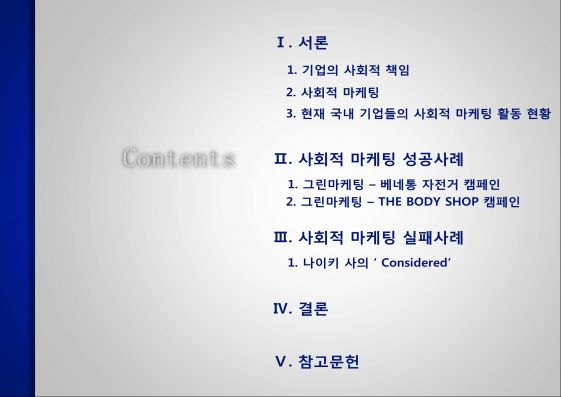 [사회적 마케팅 사례] 사회적 마케팅의 의미와 사회적 마케팅 성공사례, 실패사례 분