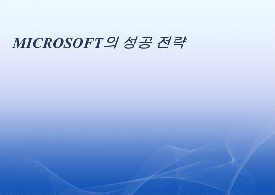 [기업의 성공 전략 분석] 마이크로 소프트(MICROSOFT)의 성공 전략 분석과 향후 전망.PPT자료