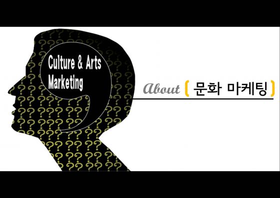 문화마케팅 - 정의 및 유래, 유형 및 예시, 성공사례, 패션분야의 활용, 기대효과와 시사점 PPT자료