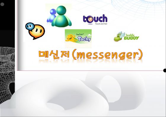 메신저(messenger) (메신저 종류, 네이트온).PPT자료