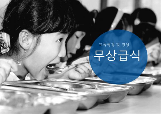 무상급식,해외사례,마케팅,브랜드,브랜드마케팅,기업,서비스마케팅,글로벌,경영,시장,사례,swot,stp,4p