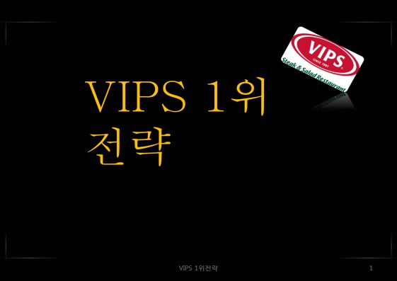 빕스(VIPS) 1위전략 (환경분석, SWOT분석, STP분석, 4P전략).PPT자료