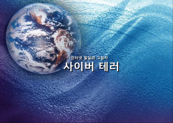 인터넷 발달의 그림자 사이버 테러 (개요, 개념 및 유형, 주요 사례).PPT자료