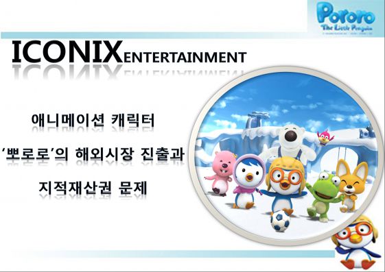 애니메이션 캐릭터 ‘뽀로로’의 해외시장 진출과 지적재산권 문제.PPT자료