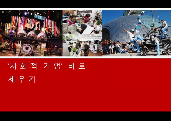 ‘사회적 기업’ 바로 세우기  - 조사/토론을 통해 올바른 사회적 기업의 방향을 생각해보자.ppt