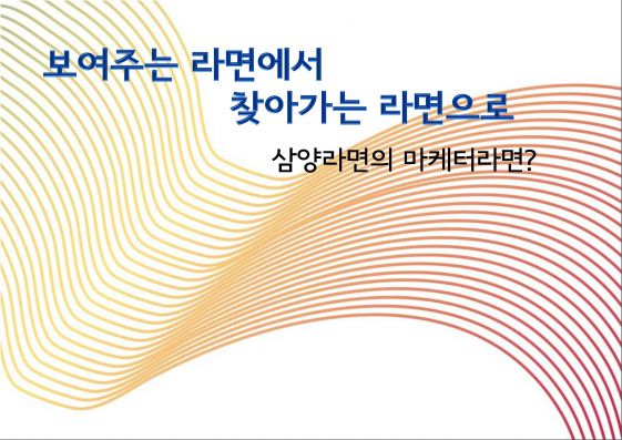보여주는 라면에서 찾아가는 라면으로 - 삼양라면의 마케터라면?.PPT자료