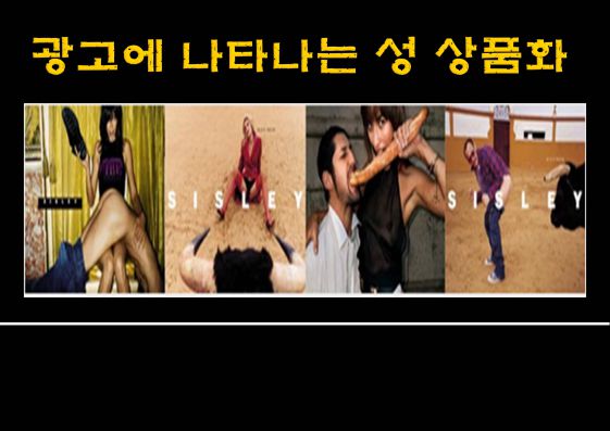 광고에 나타나는 성 상품화.PPT자료