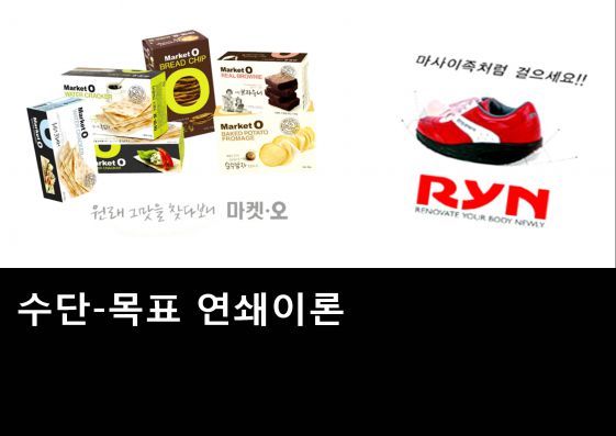 수단-목표 연쇄이론.PPT자료