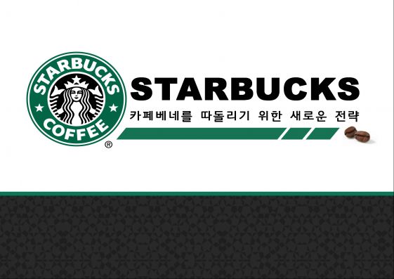 스타벅스(STARBUCKS) 카페베네를 따돌리기 위한 새로운 전략 (환경 분석, SWOT, STP, 전략 컨셉, 7P).ppt