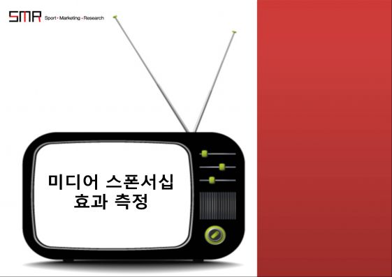 미디어 스폰서십 효과 측정 (홍보 효과, 기업의 스포츠마케팅, 분석, 홍보 조사, 브랜드 별 홍보효과, 스폰서십 측정의 Insight).PPT자료