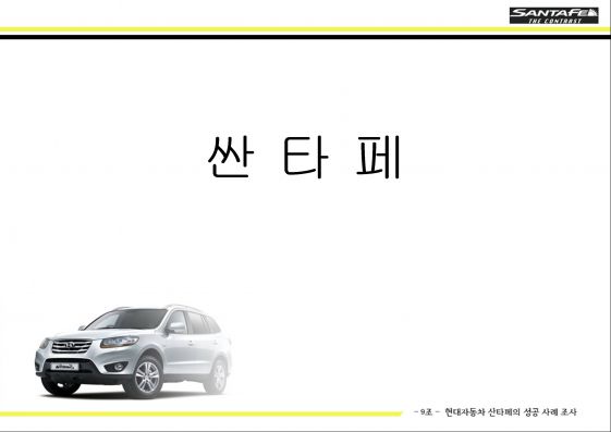 싼타페 (시장성과, 소비자의 욕구 파악, STP전략, 신제품 및 디자인 개발, 프로모션 전략, 성공 요인 및 향후 전략).PPT자료